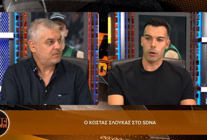 Σλούκας στο SDNA: «Με ενόχλησε η άστοχη δήλωση του Μπαρτζώκα - Έχω μεγαλώσει με αξίες από την ...